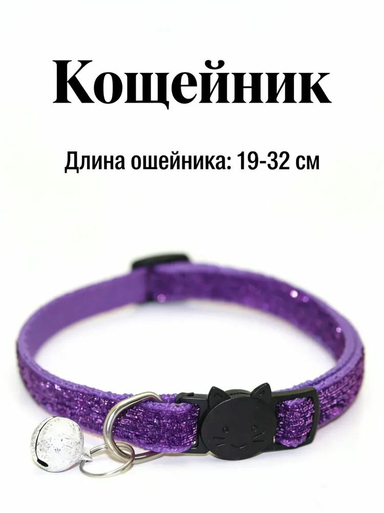 Ошейник праздничный с блестками с колокольчиком