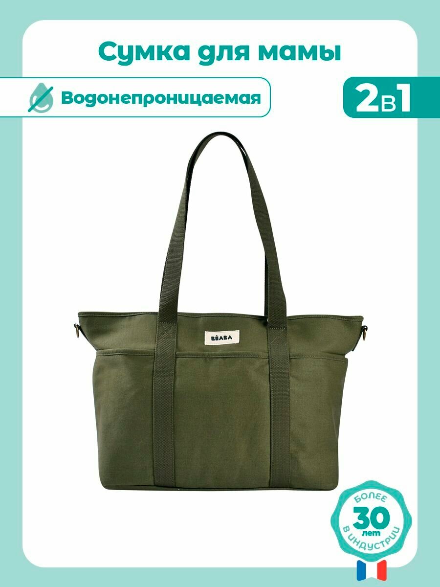BEABA сумка для коляски MADRID, сумка для мамы городская, дорожная, в роддом