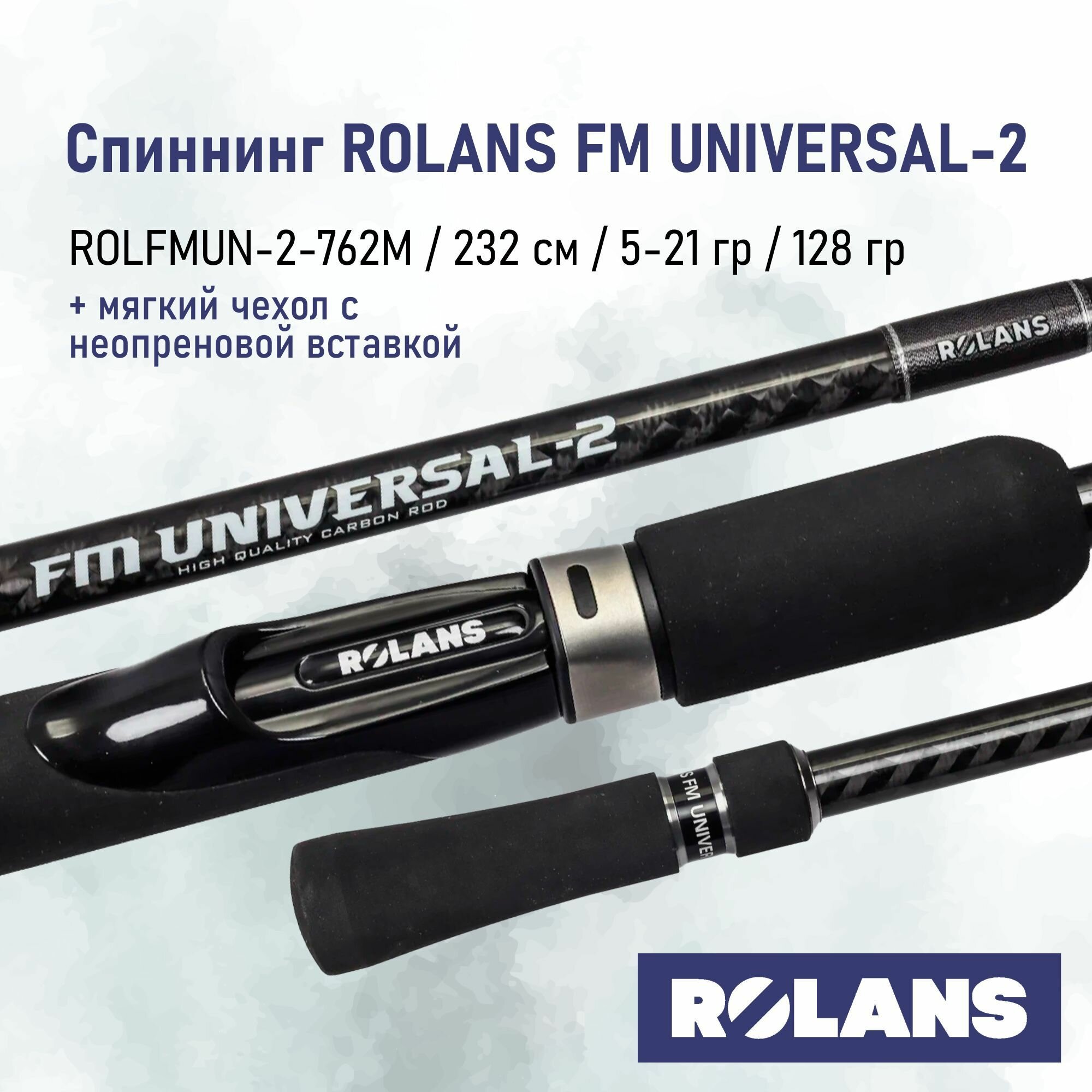 Спиннинг ROLANS FM UNIVERSAL-2 (ROLFMUN-2-762M 232 см 5-21 гр)