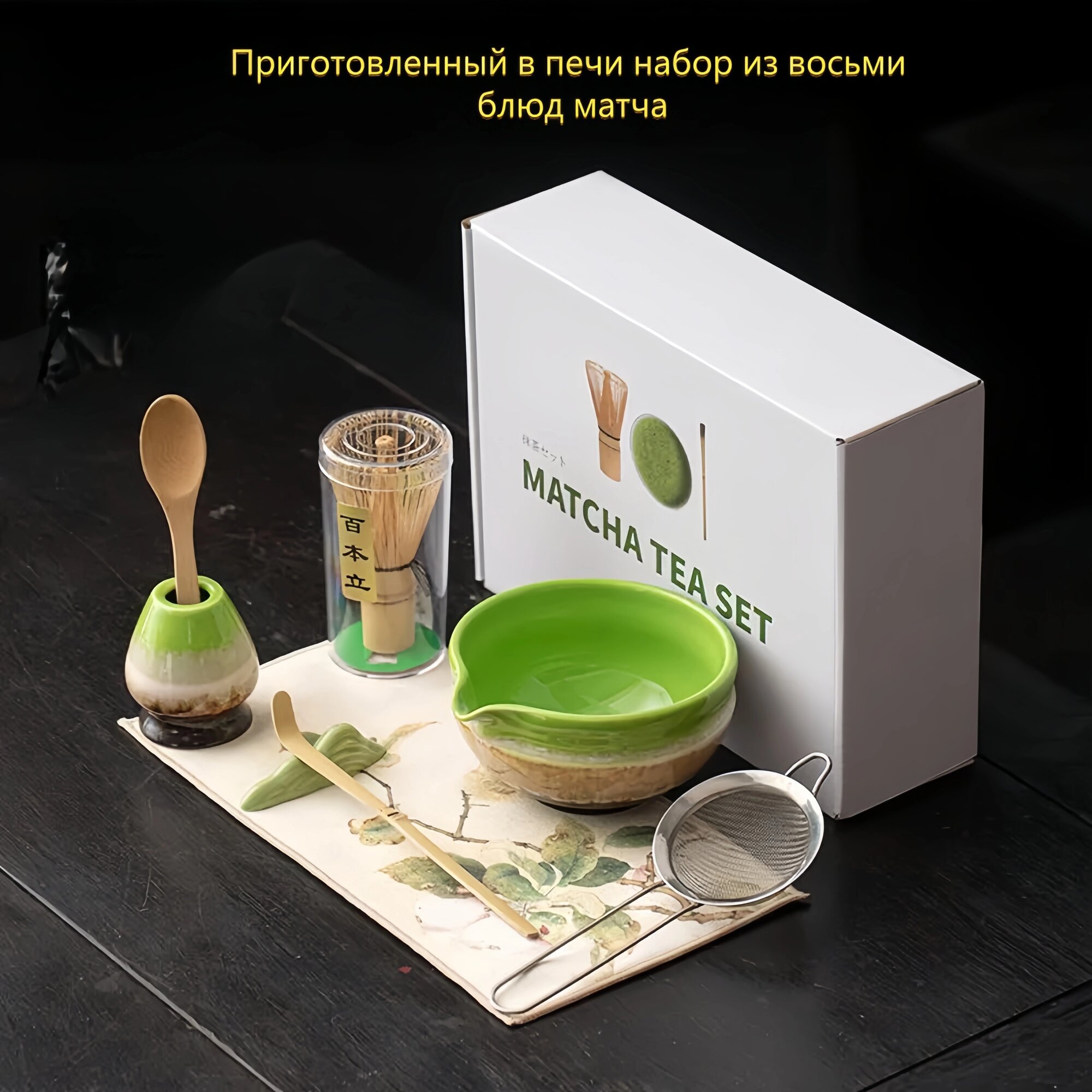 Набор для приготовления матча, керамика, набор для приготовления матча из восьми предметов, матово-зеленый