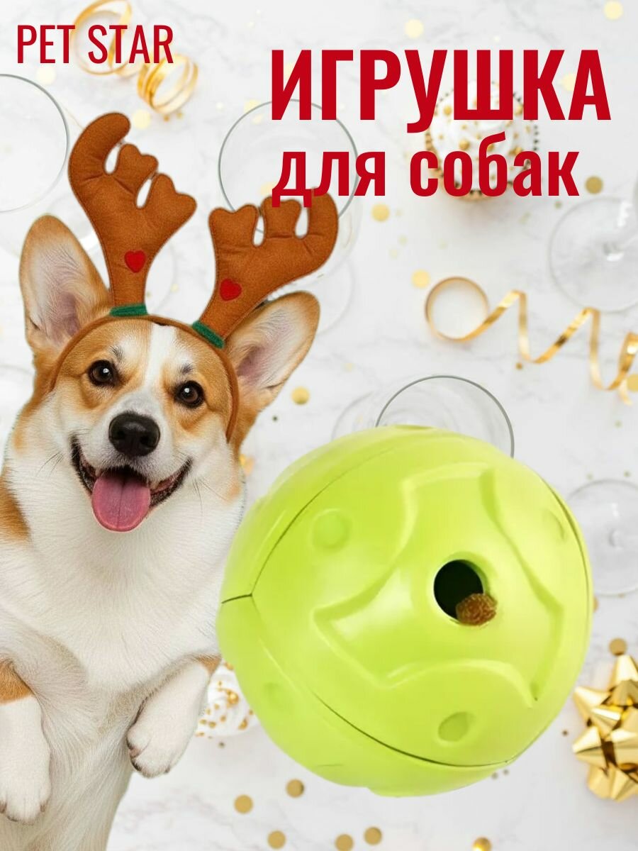 Игрушка для собак PET STAR МЯЧ для лакомств 9,5 см
