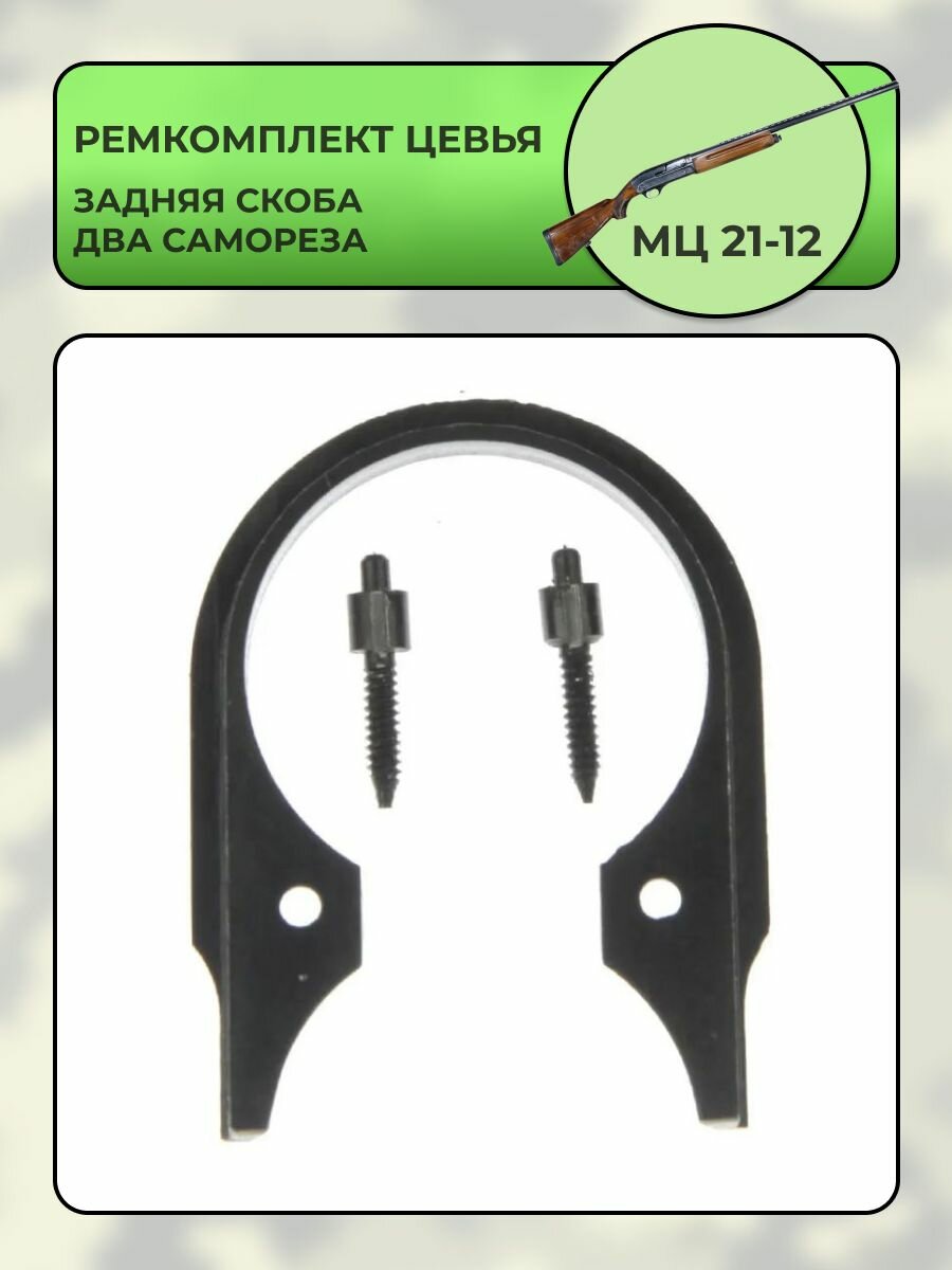 Ремкомплект цевья МЦ 21-12 (задняя скоба, 2 самореза)