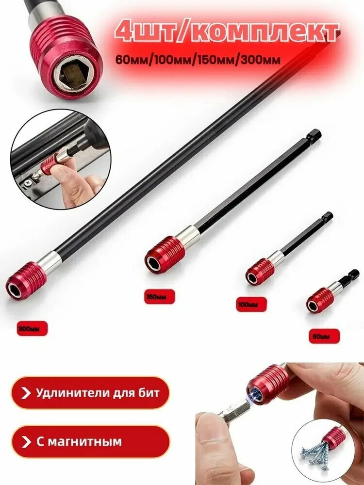 60/100/150/300мм Удлинители для бит / Набор адаптеров для бит, комплект 4 шт.