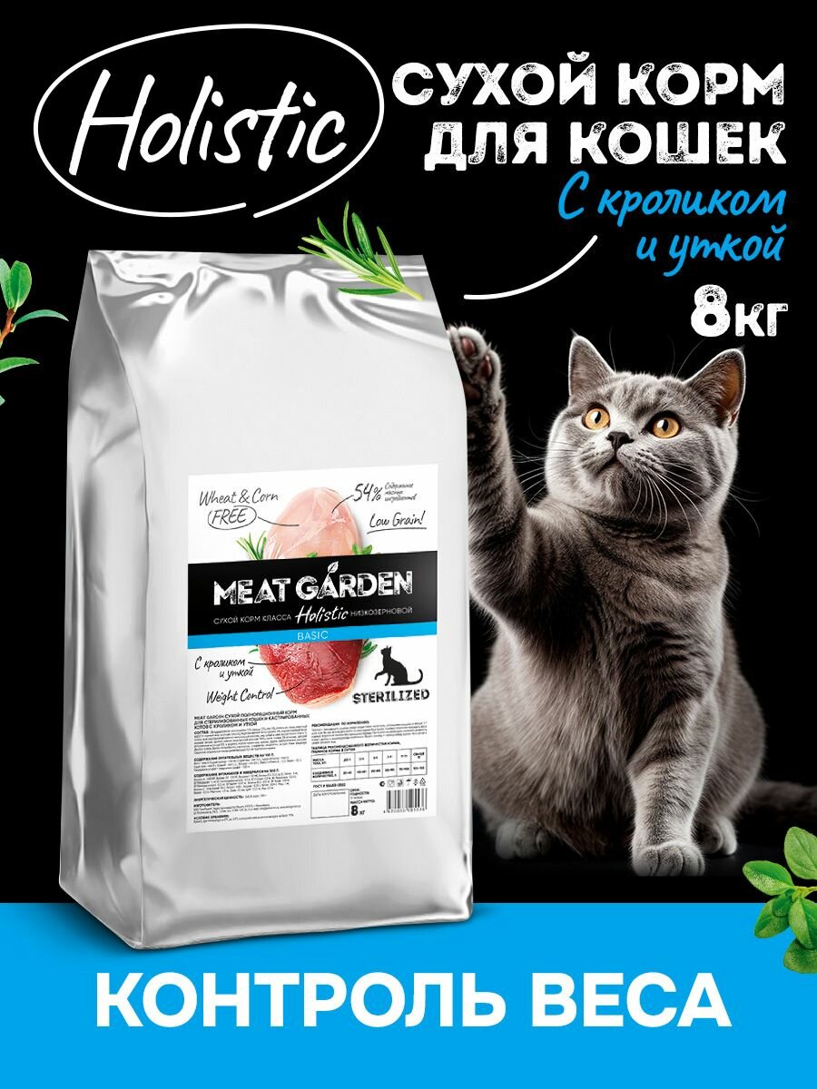 Сухой полнорационный корм холистик Meat Garden для стерилизованных кошек/кастрированных котов Телятина с Ягненком 8кг
