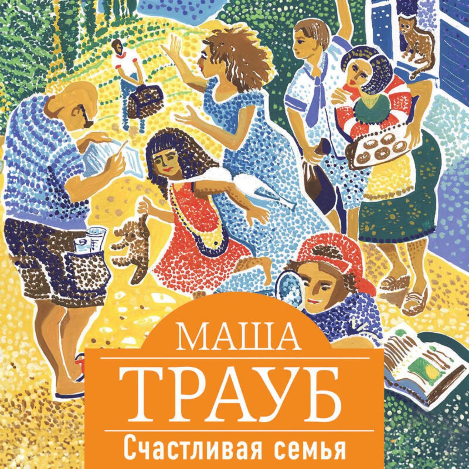 Счастливая семья [Аудиокнига]