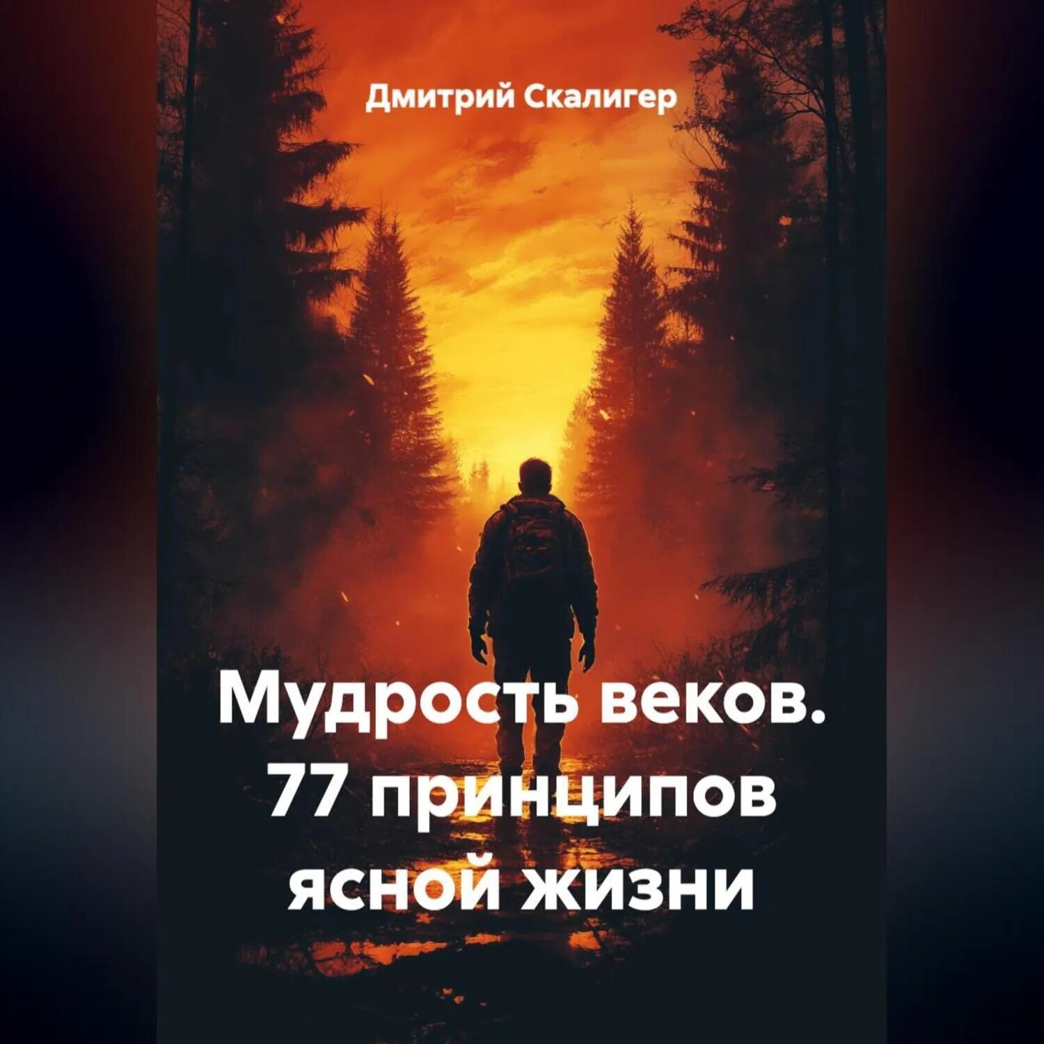 Мудрость веков. 77 принципов ясной жизни. [Аудиокнига]