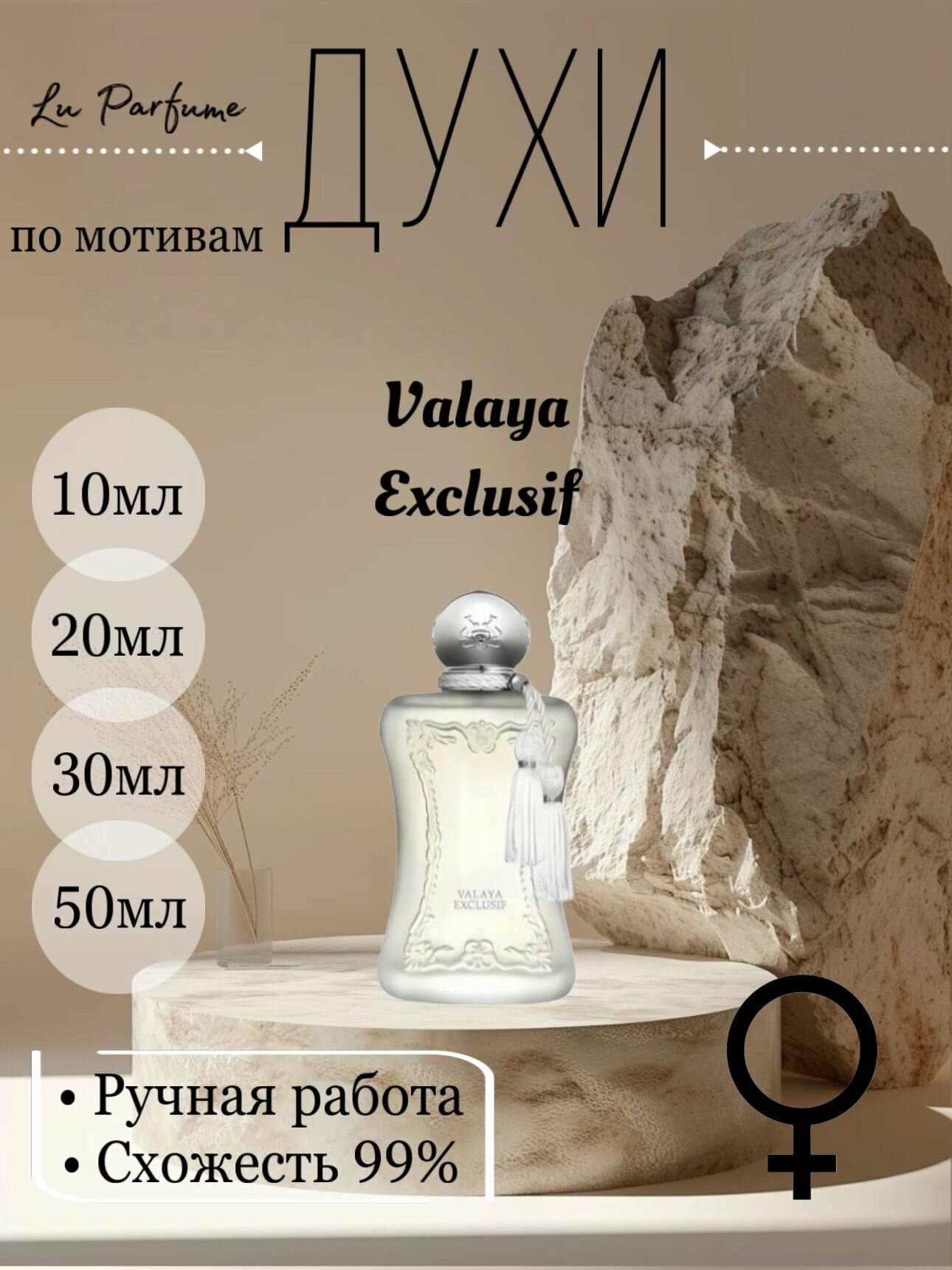 Духи ручной работы по мотивам 'Valaya Exclusif', для женщин Lu Parfume