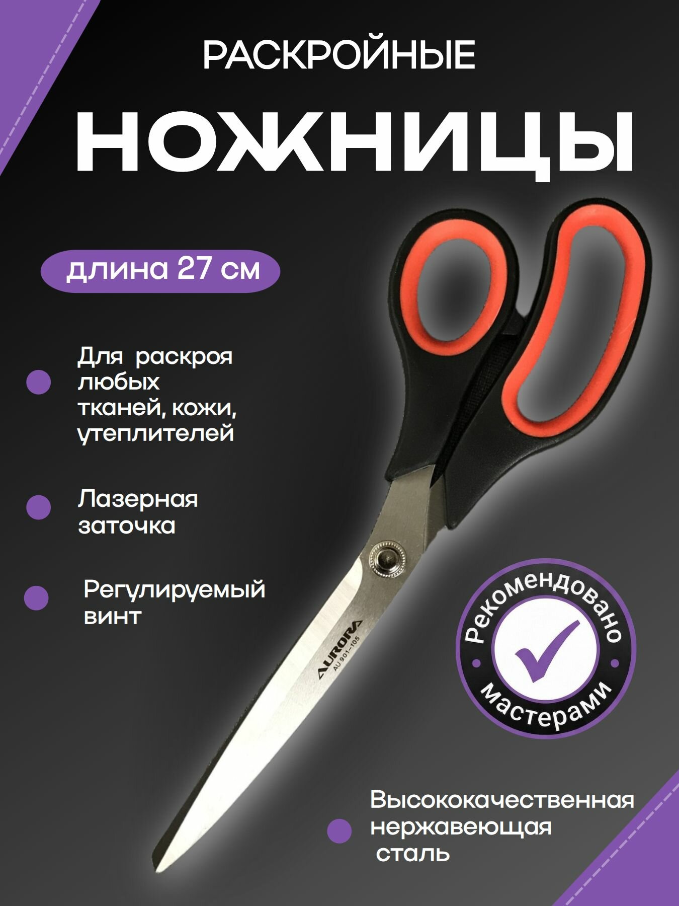 Ножницы раскройные "Aurora", длина ножниц 27 см