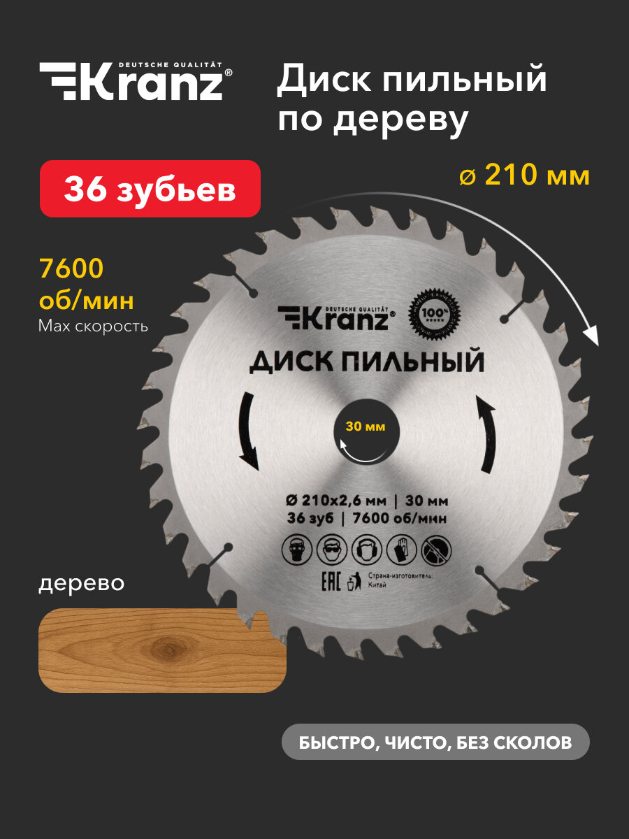Диск пильный по дереву пластику и алюминию KRANZ 210х2,6 мм, посадочный диаметр 30 мм, 36 зубьев, 7600 об/мин