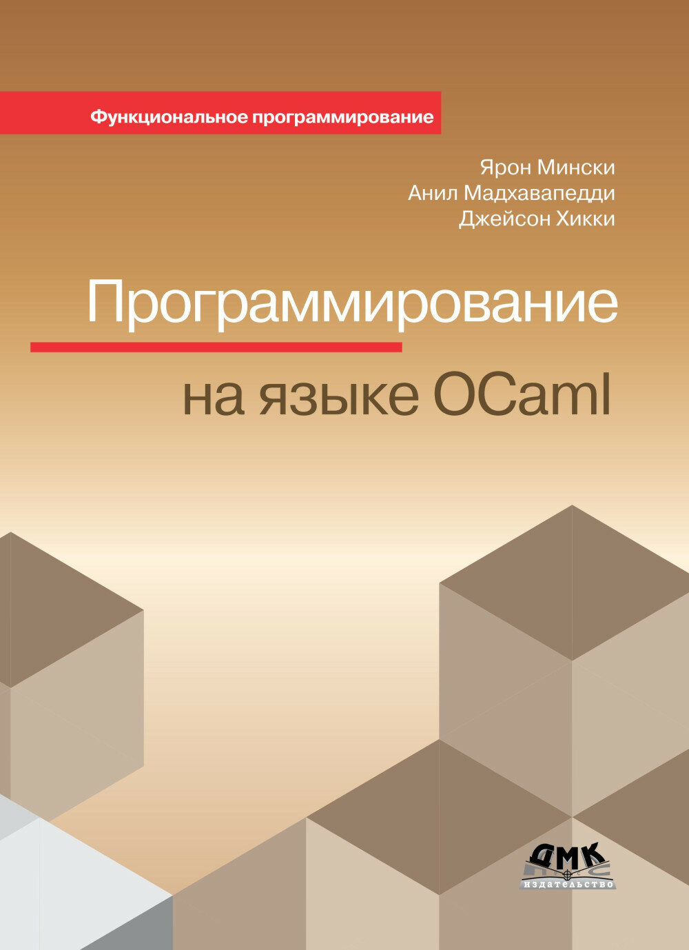Программирование на языке Ocaml Reprinted books