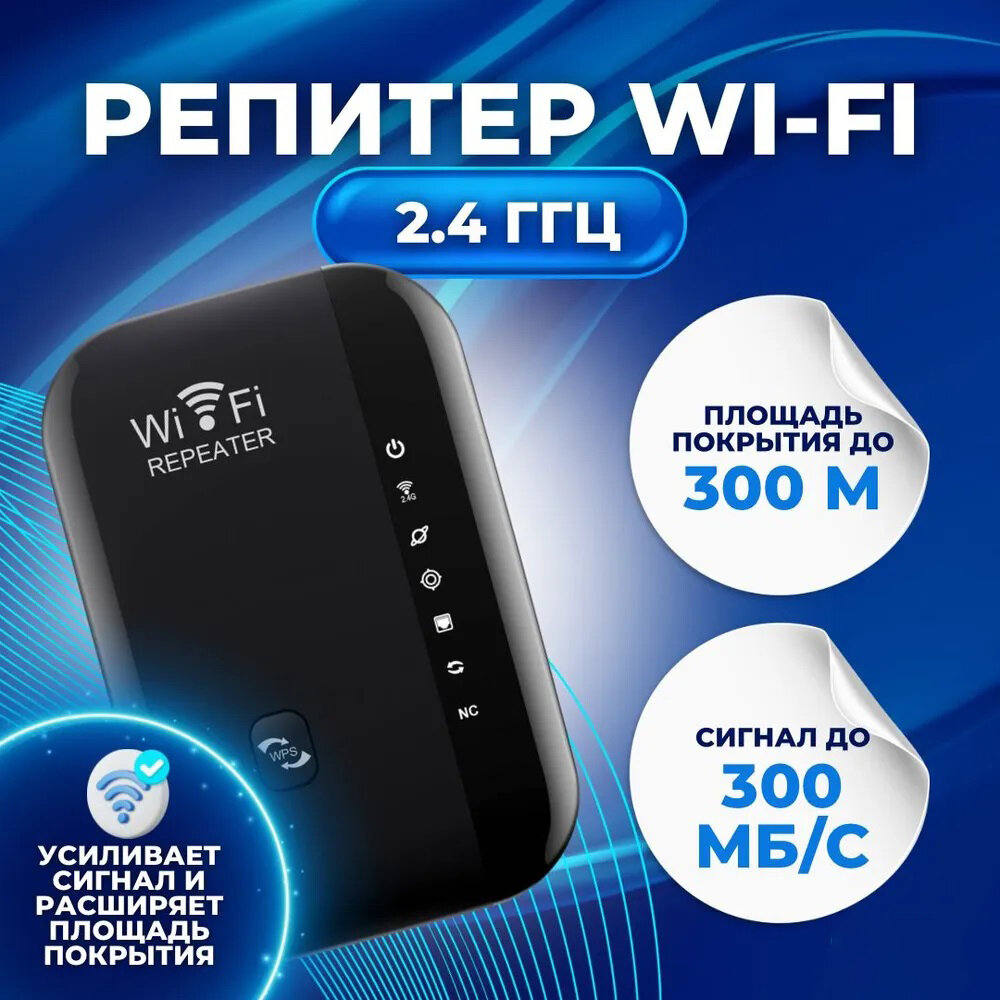 Wi-Fi репитер с функцией роутера, ретранслятор до 300 Мбит/сек, усилитель зоны покрытия интернет сигнала в диапазоне 2,4 GHz (Черный)