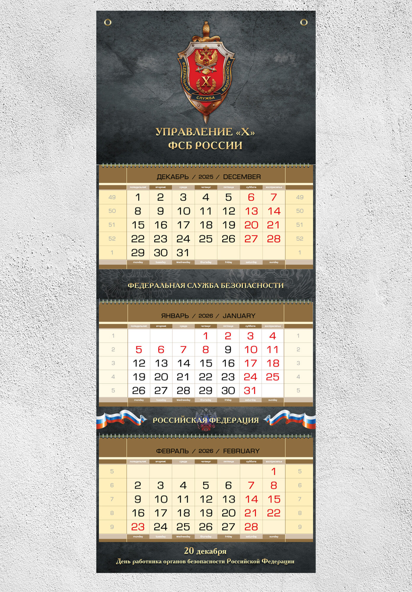 Календарь Управление "Х" ФСБ РФ 2026 год