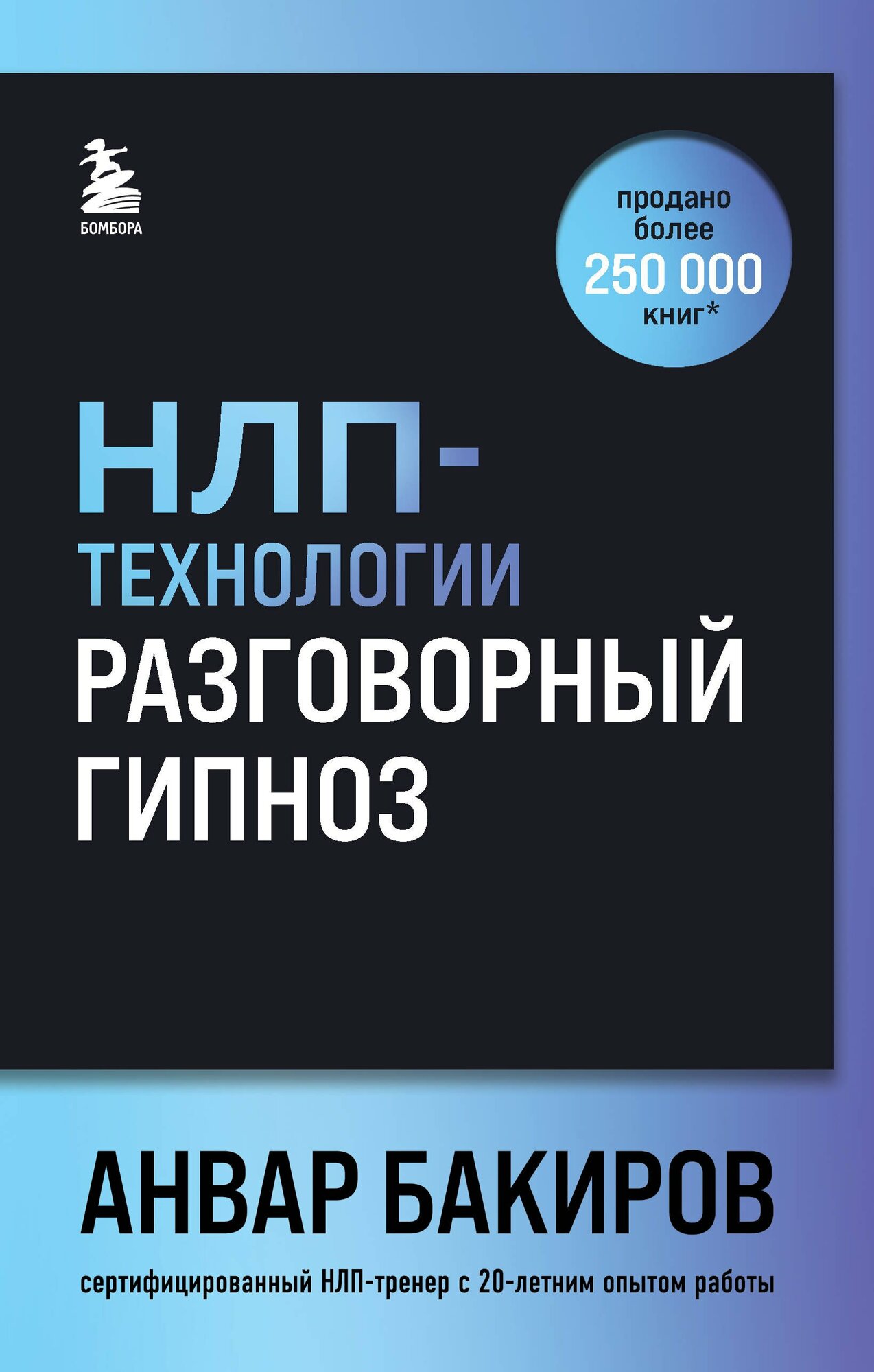 Книга: "НЛП-технологии: Разговорный гипноз (шрифтовая обложка)" от Бакиров А, русский язык, НЛП