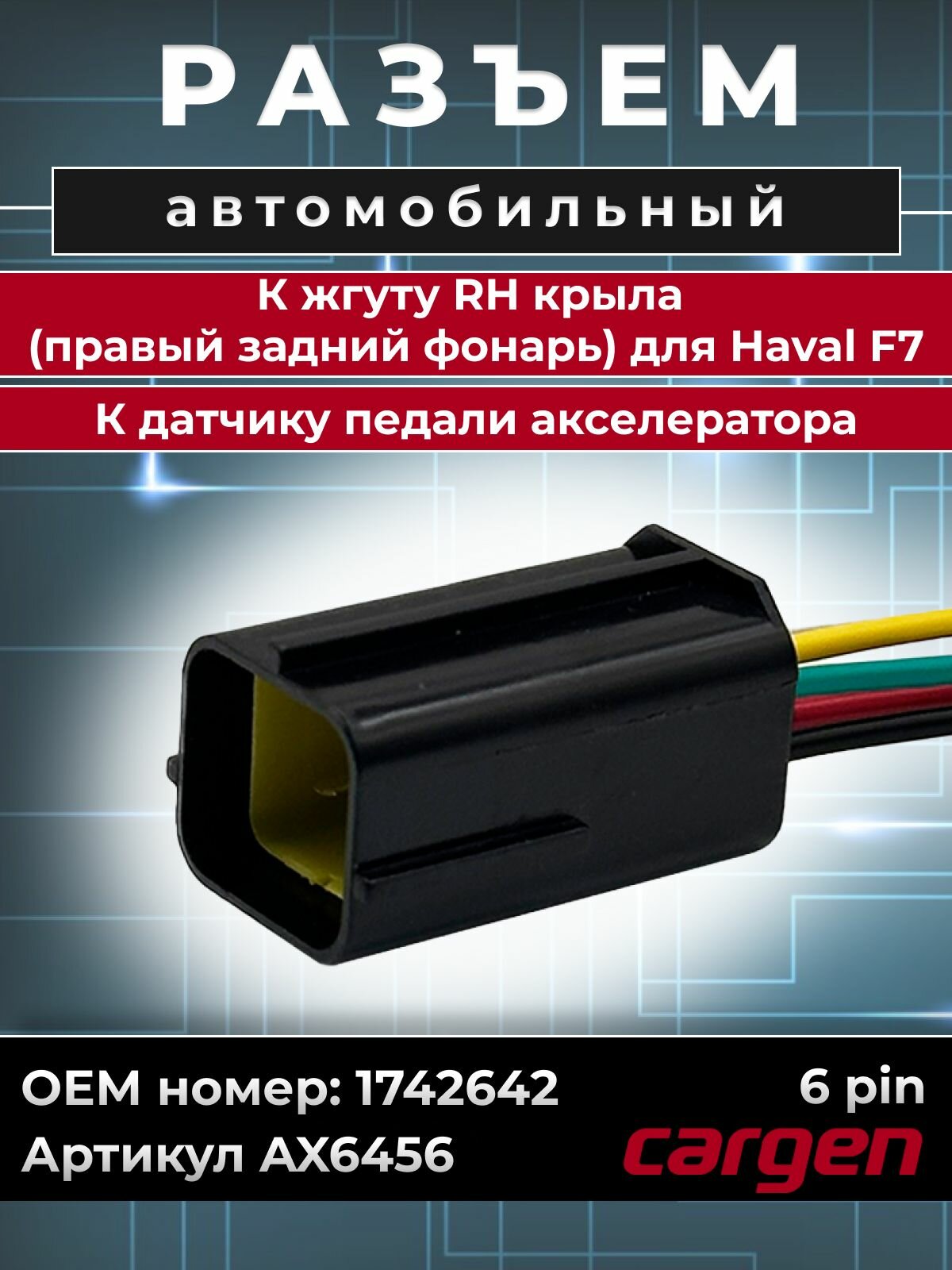 Разъем автомобильный 6 контактов (6 pin) жгута правого RH крыла (правый задний фонарь) для Haval F7 (Хавал) / Разъем датчика педали акселератора OEM: 1742642