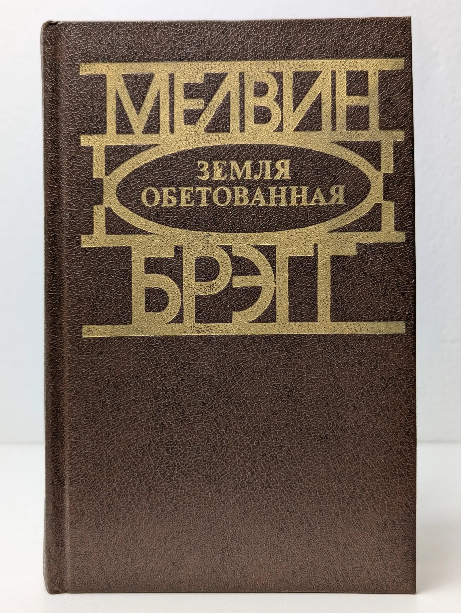 Земля обетованная Брэгг Мелвин 1985