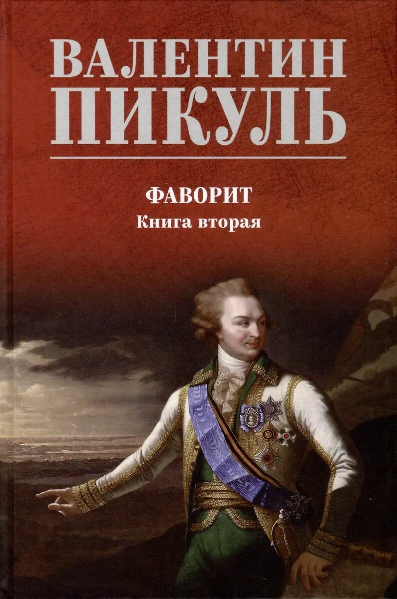 Книга Вече Фаворит, роман в 2 книгах, книга 2. Его Таврида, Валентин Саввич Пикуль, 2025