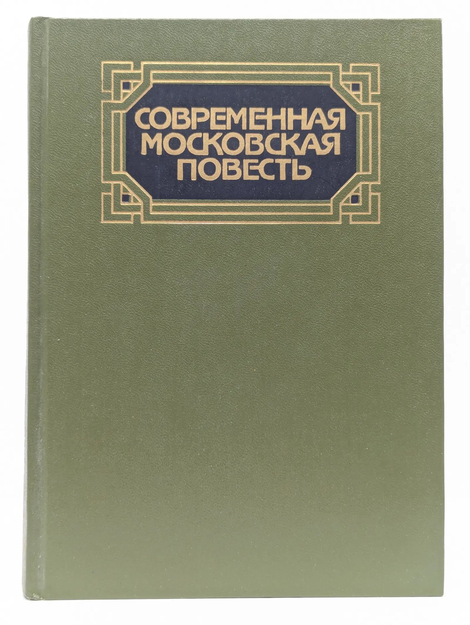 Современная московская повесть. Том 1 Сборник 1989