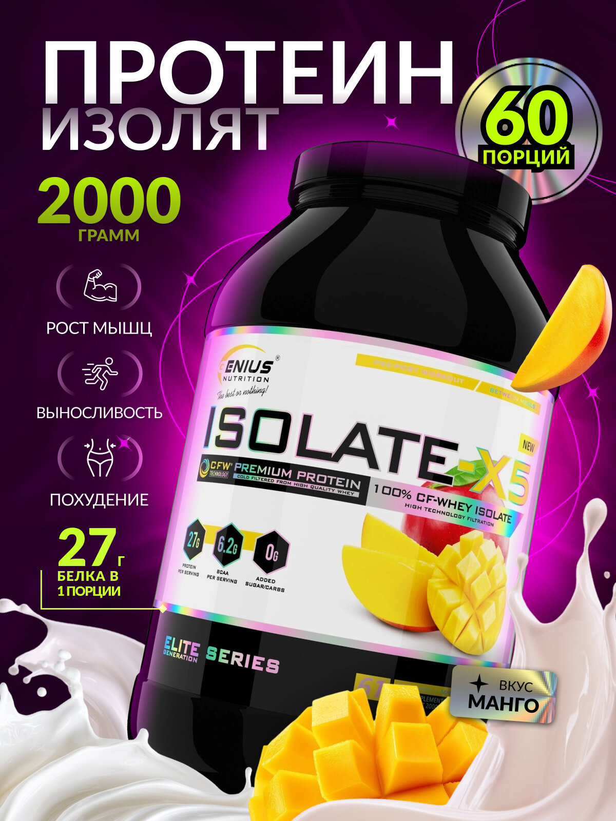 Genius Nutrition isolate-X5 высококачественный изолят сывороточного протеина , c BCAA , 2000 г. манго