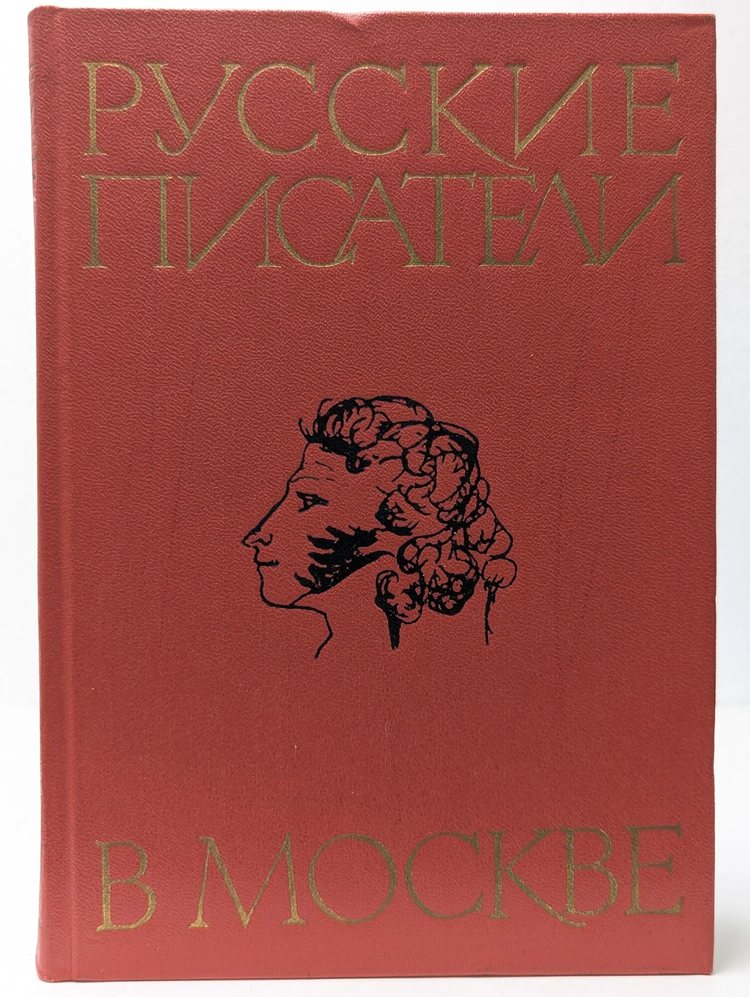 Русские писатели в Москве Сборник 1973