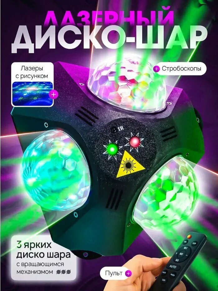 Светомузыка для дома Дискошар проектор Magicball