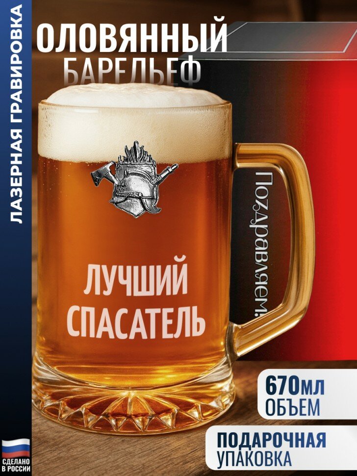 Пивная кружка МЧС "Лучший спасатель"