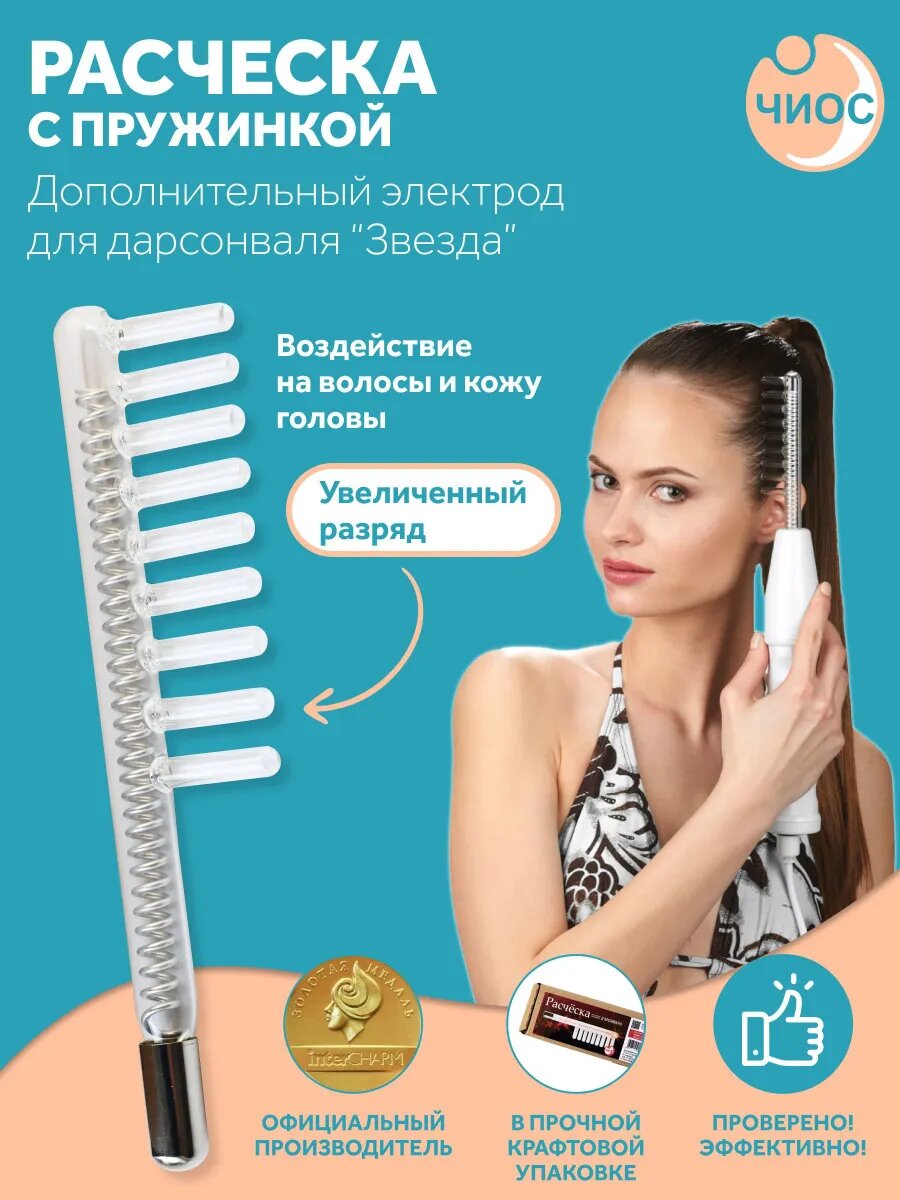 Насадка (электрод) Расческа (Гребешок) с пружинкой для дарсонваля