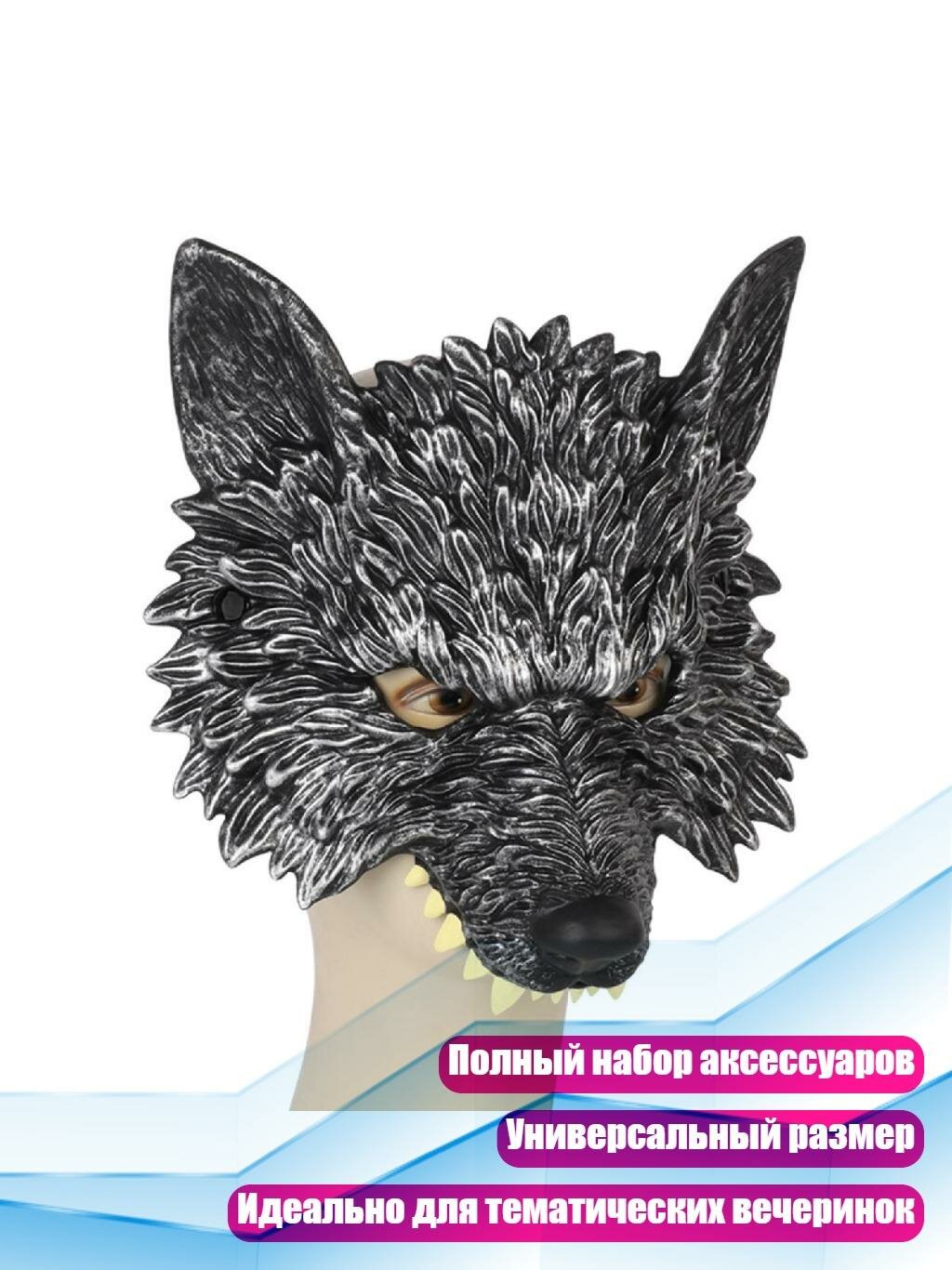 Костюм волка — хвост, маска, перчатки, набор из 3 частей