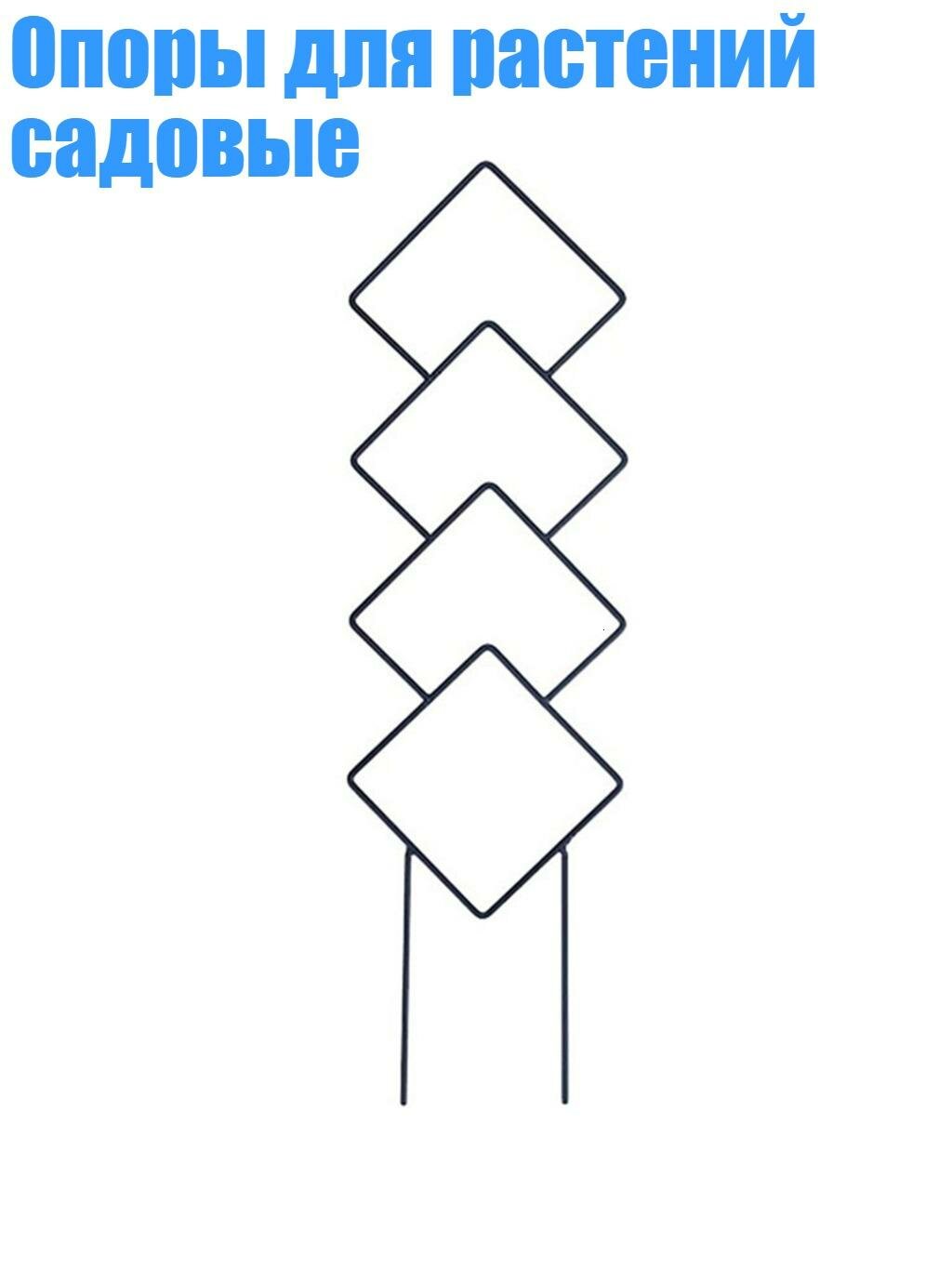 Опоры для растений садовые, Стиль ромба