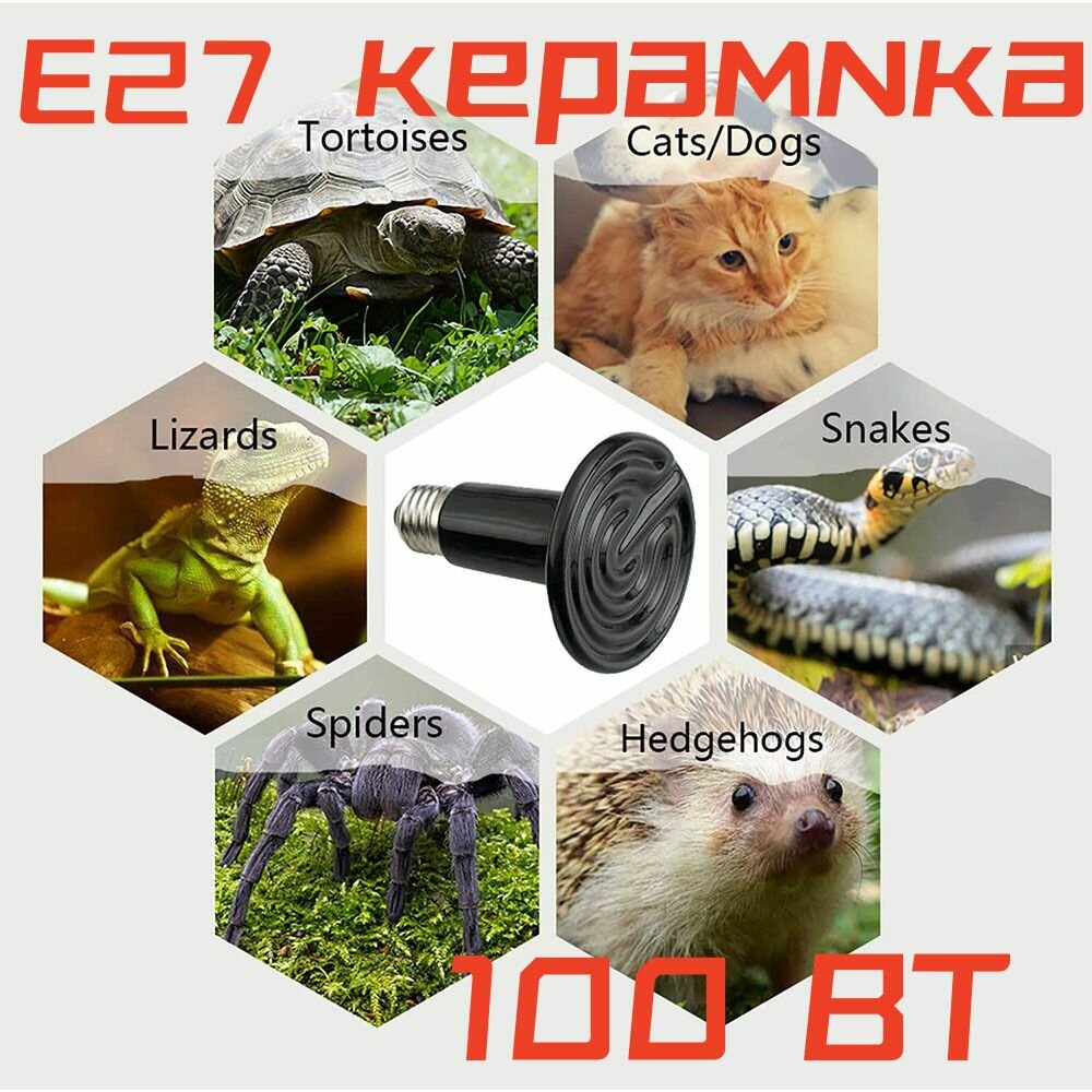 Керамическая лампа 100 Ватт для обогрева террариумов, курятников и инкубаторов Инфракрасная лампа E27-coco