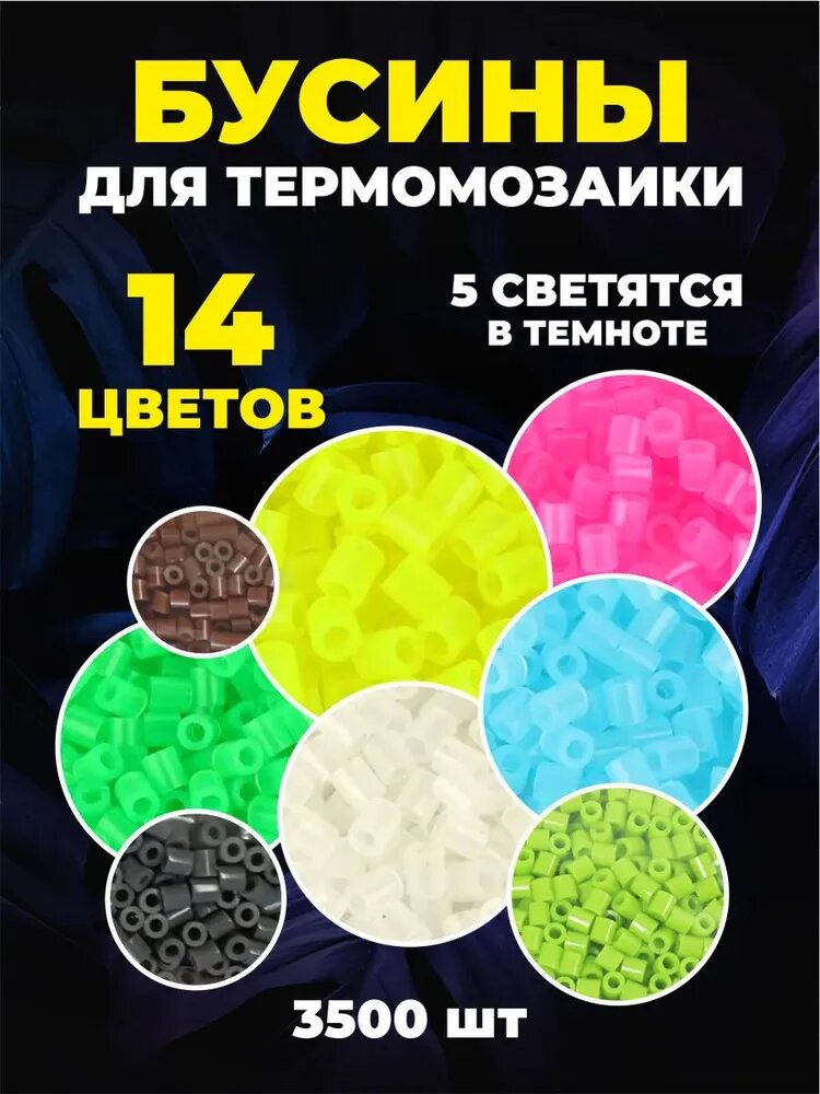 Набор запасных бусин для термомозаики 3500 шт.