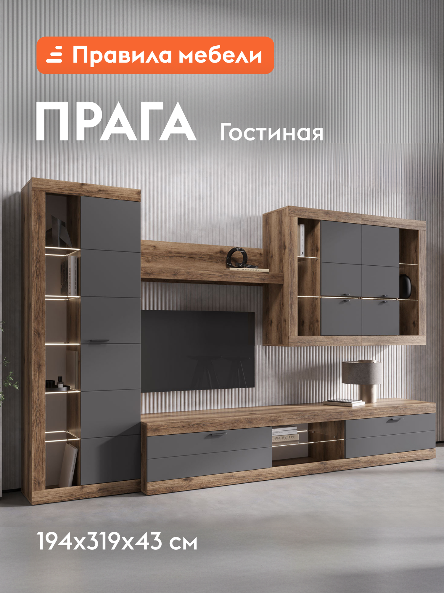 Гостиная комплект Прага Макси, тумба под телевизор, шкаф-витрина, настенная полка, с подсветкой, 318.8хх42.6х194 см, Дуб Делано / Графит Софт