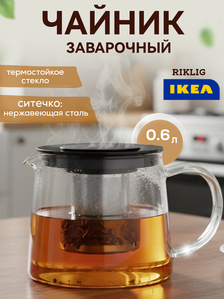 Чайник заварочный с ситечком 0,6л IKEA RIKLIG 402.978.48