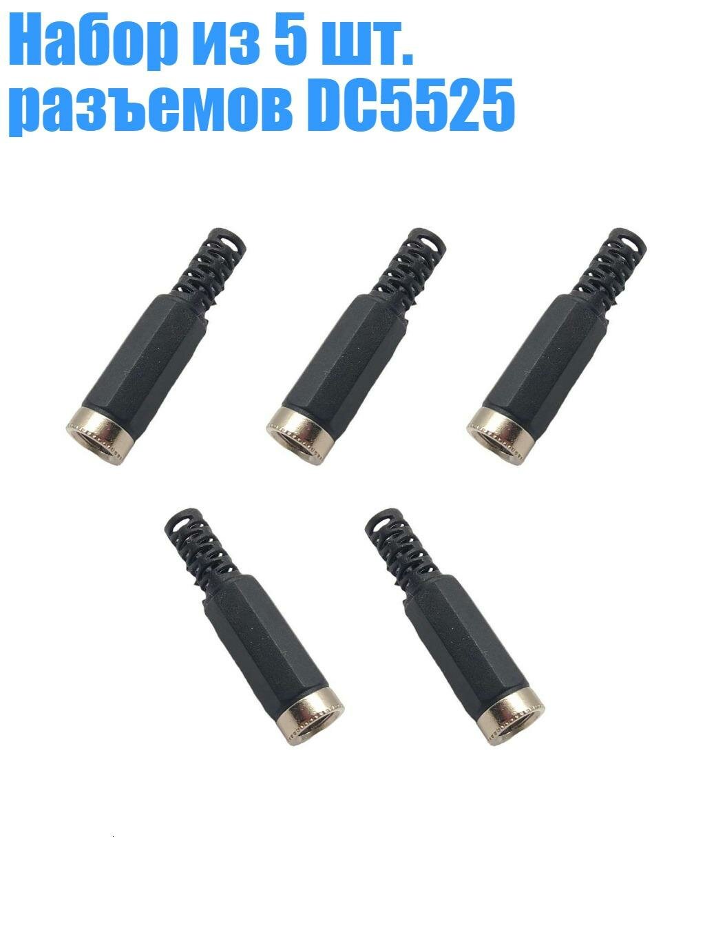 Набор из 5 шт. разъемов DC5525