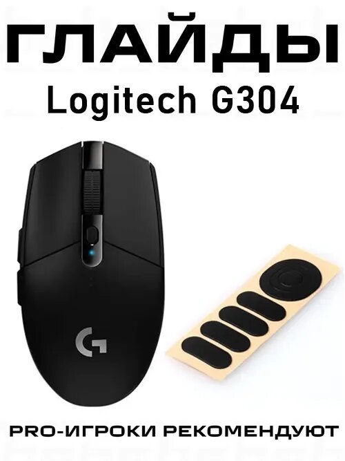 Глайды для Logitech g304 / Тефлоновые Ножки для игровой мыши