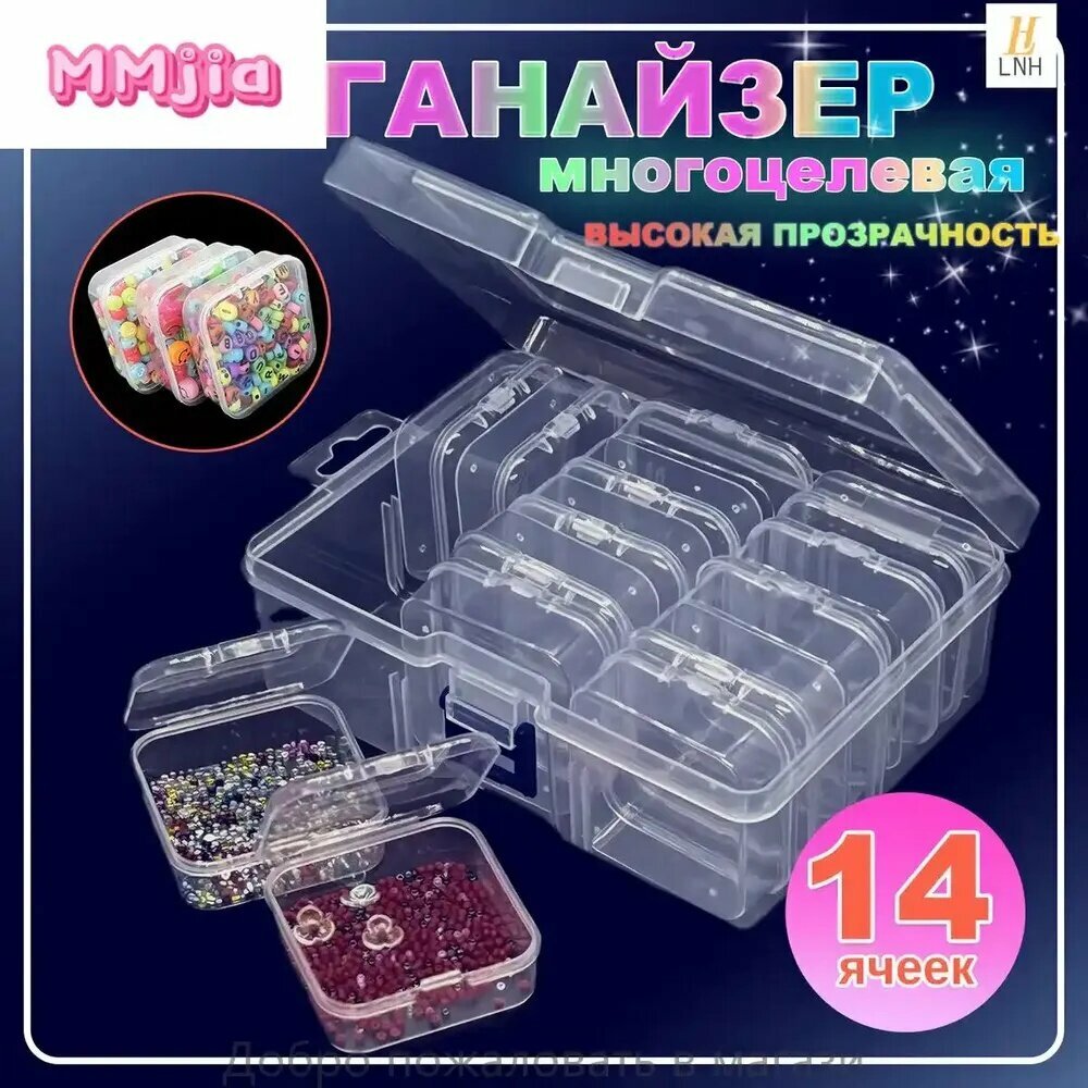 Органайзер для мелочей, контейнер для бисера (14ячеек)