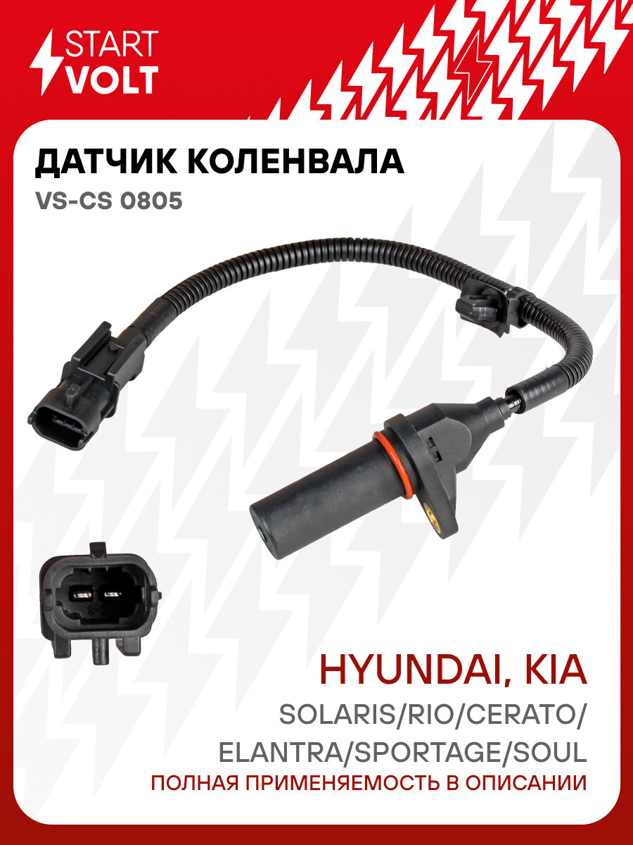 Датчик коленвала для автомобилей Hyundai/Kia Solaris (10-)/Rio (10-) 1.4i/1.6i 35,3 см VS-CS 0805 StartVolt