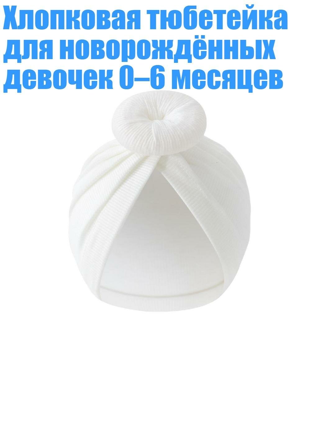 Хлопковая тюбетейка для новорождённых девочек 0–6 месяцев, Белый