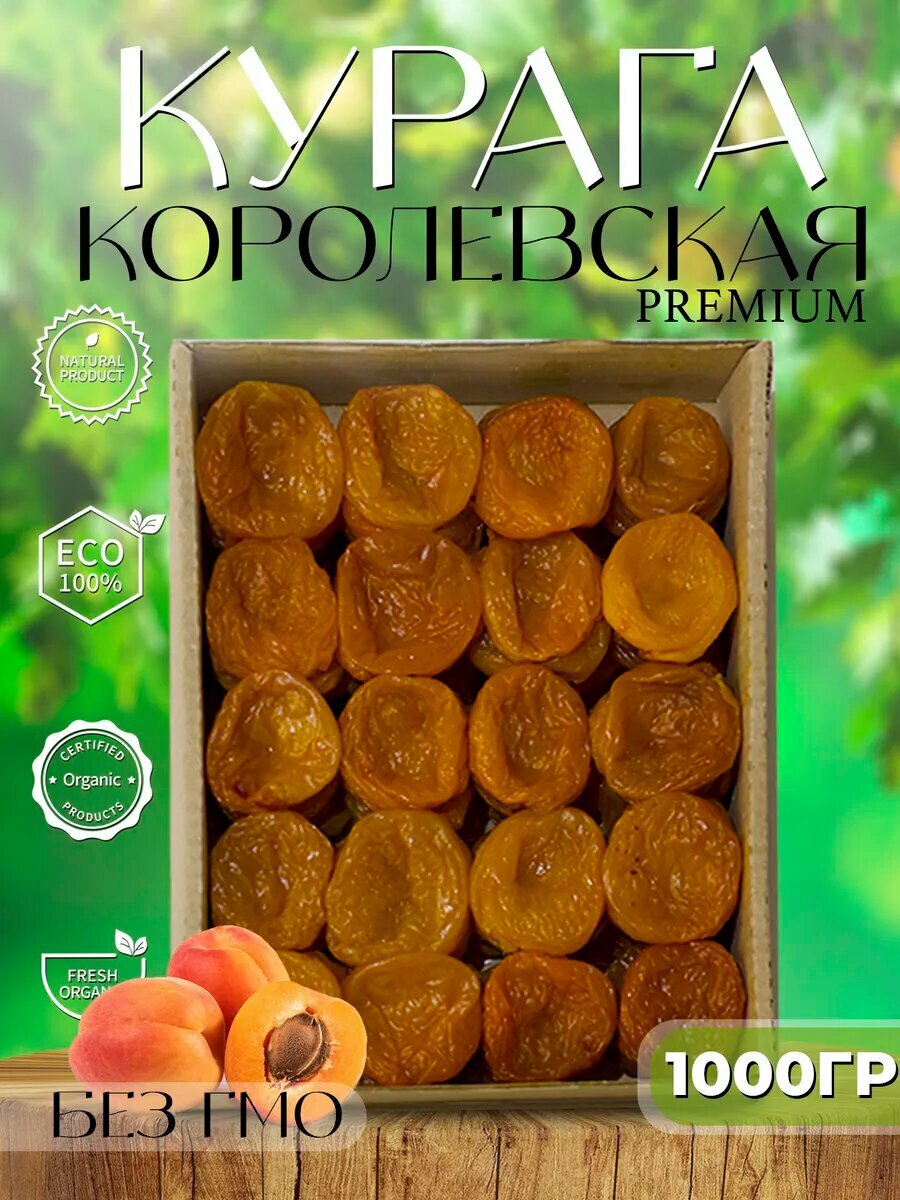 Курага королевская