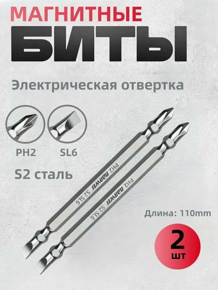 Биты для шуруповерта/биты отверточные Магнитный крест + плоский PH2 + SL6двойного назначения, Материал S2, несколько комбинаций длины