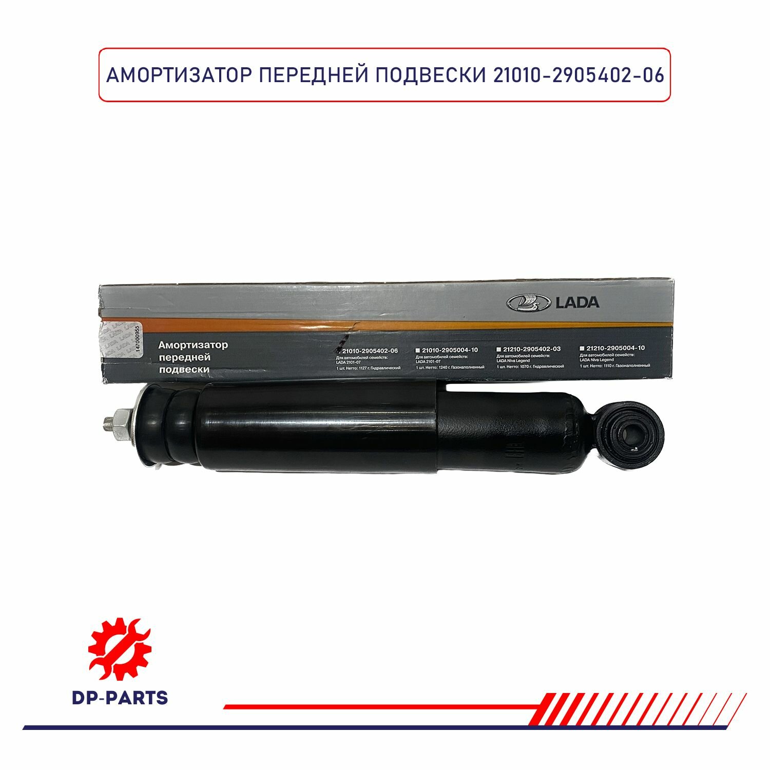 Амортизатор передней подвески 21010-2905402 LADA для а/м ВАЗ 2101, 2104, 2107