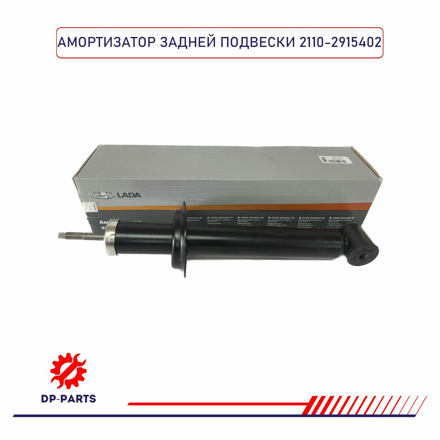Амортизатор задней подвески 2110-2915402 LADA для а/м ВАЗ 2110-12