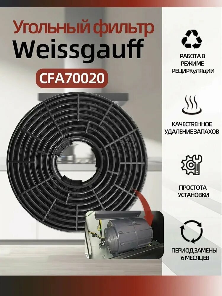 Угольный фильтр Weissgauff CFA 70020 (1 кусок)