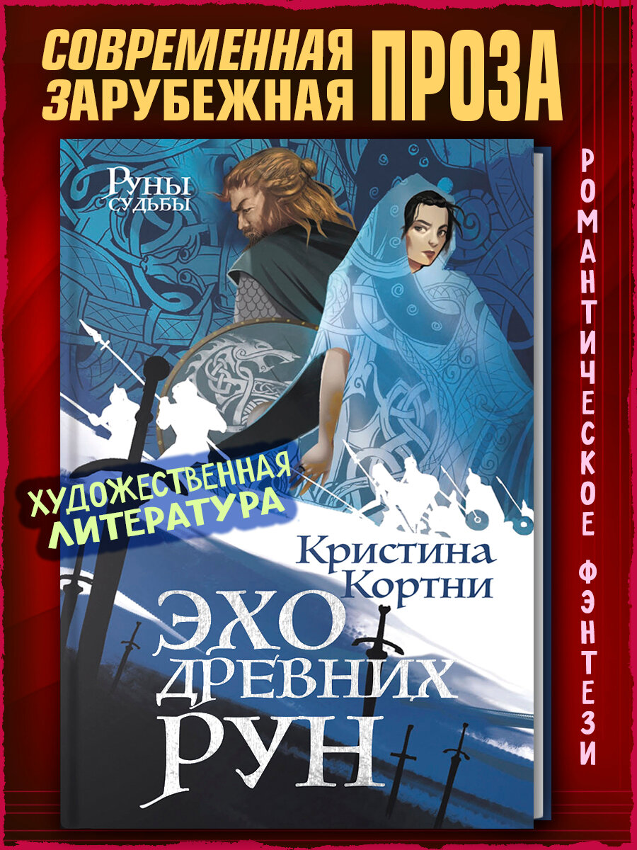 Эхо древних рун