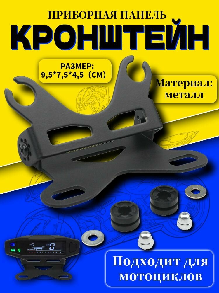 Кронштейн (крепление) приборной панели на эндуро