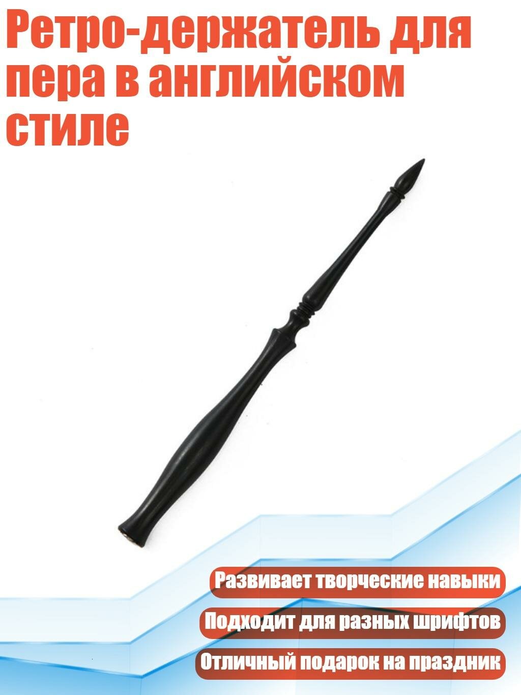 Ретро-держатель для пера в английском стиле, Прямой