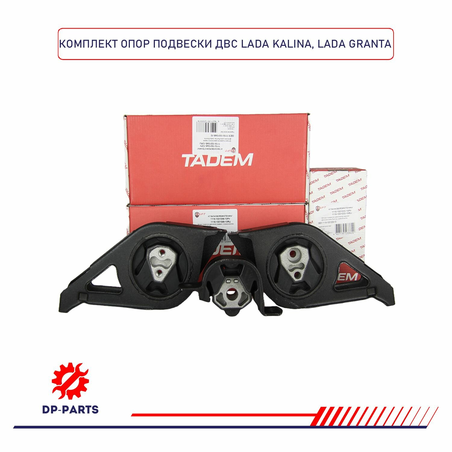 Опоры двигателя 1118 TADEM (комплект 3шт) для а/м ВАЗ 1117-19 Kalina, 2190-91 Granta, 2192-94 Kalina 2