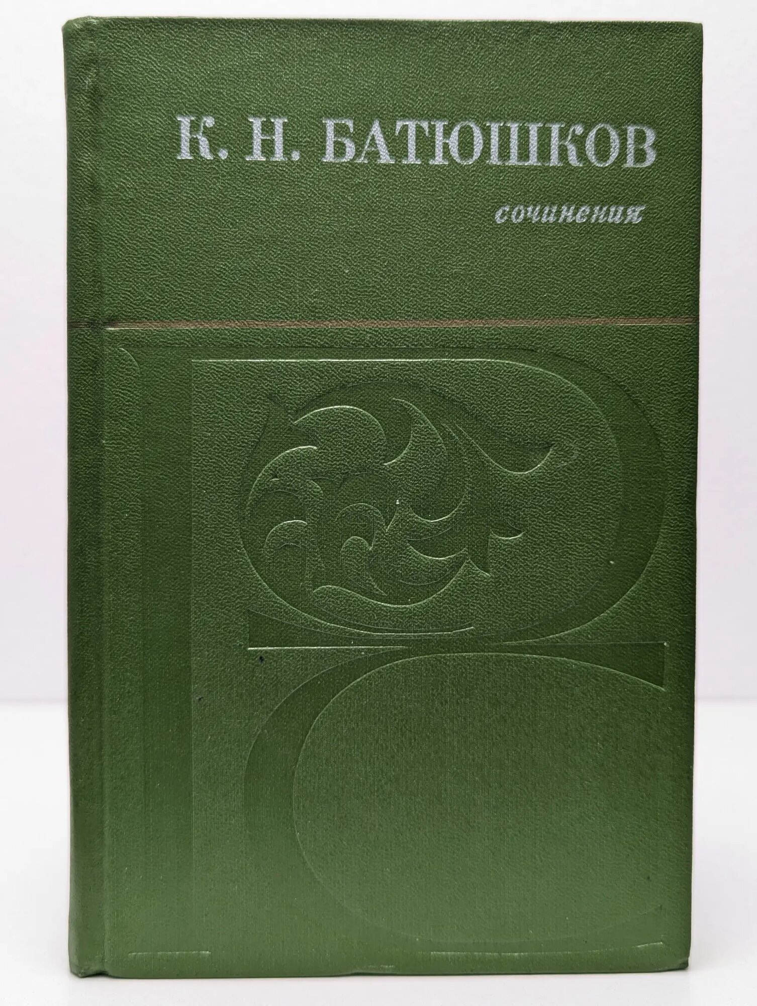 К. Н. Батюшков. Сочинения Батюшков Константин Николаевич 1979