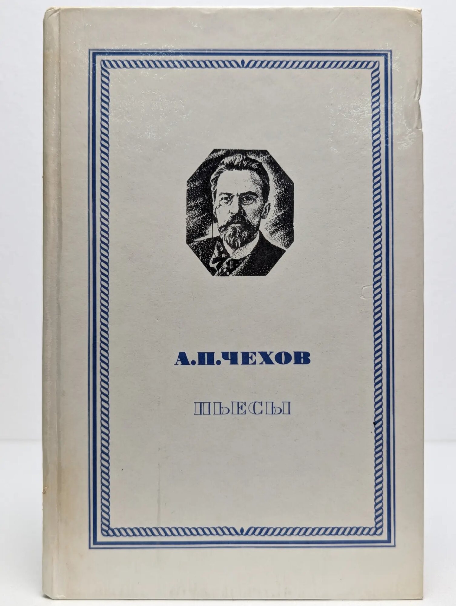 Антон Чехов. Пьесы Чехов Антон Павлович 1979