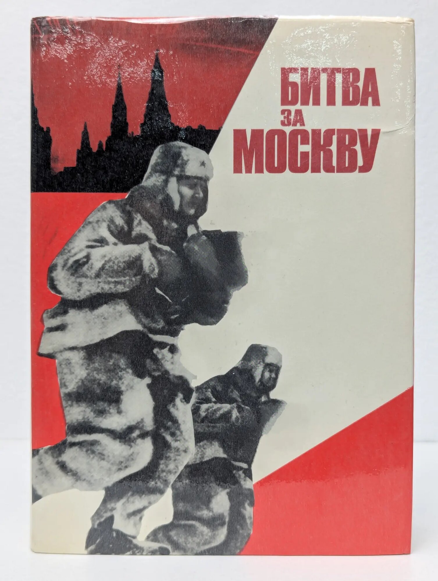 Битва за Москву Сборник 1975