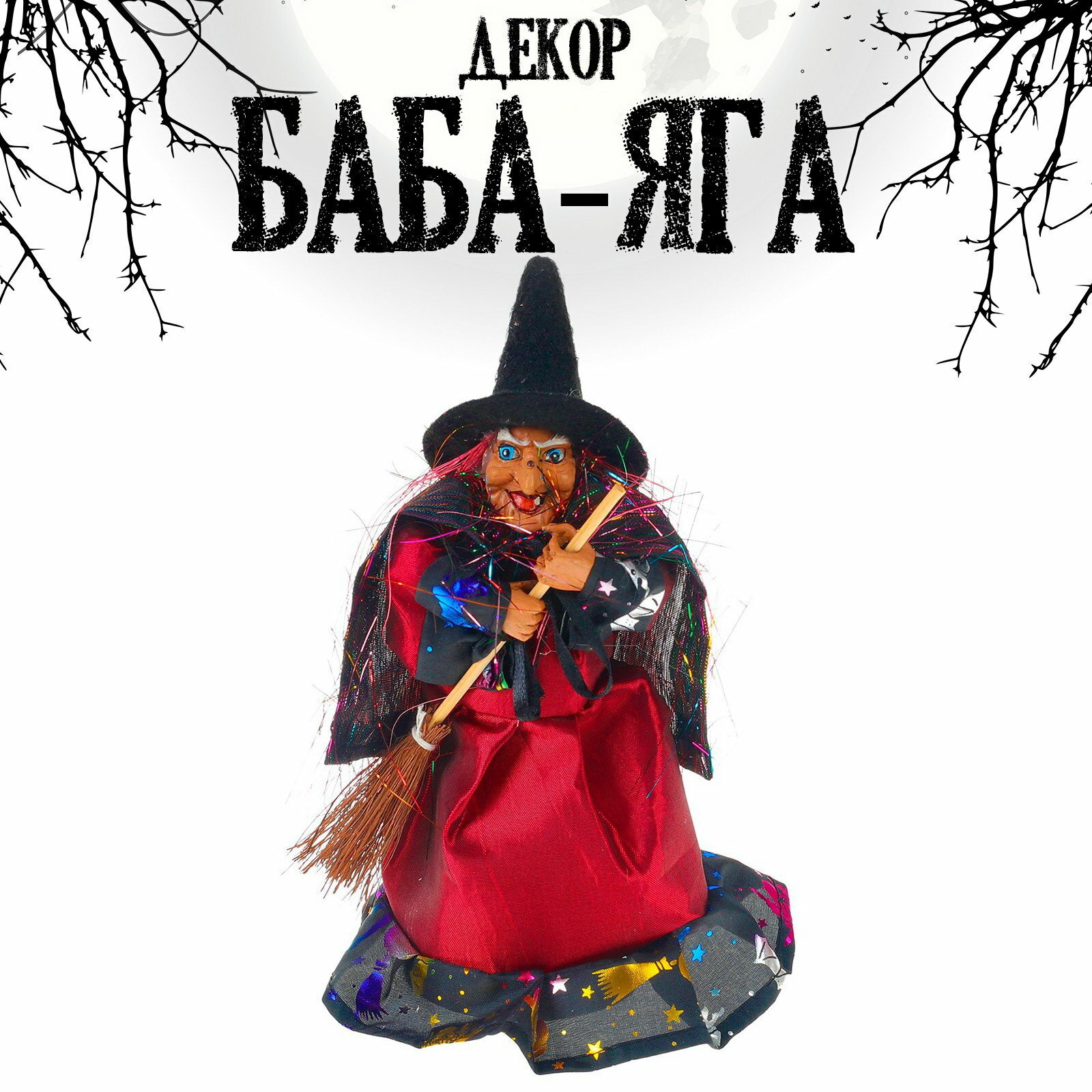 Баба яга в платьишке с оборкой, персонажи: баба-яга, тематика праздника: хэллоуин